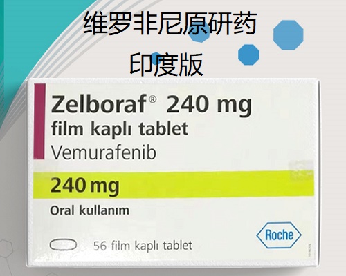 威罗菲尼Zelboraf_vemurafenib说明书_威罗菲尼代购价格_治疗黑色素瘤新特药【海得康海外医疗】